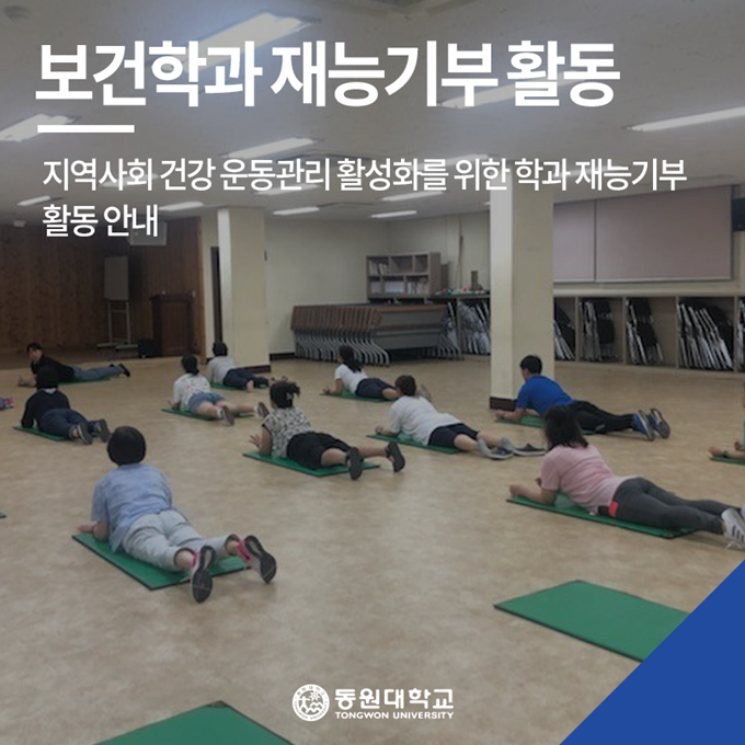 동원대학교 보건건강운동관리과 지역사회 건강 운동관리 활성화를 위한 학과 재능기부 활동 네이버 블로그