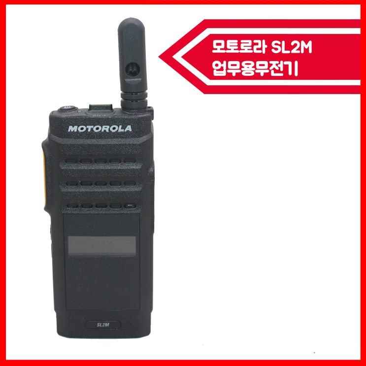 모토로라 모토터보 업무용 디지털 무전기 SL2M DMR 무전기 리뷰! : 네이버 블로그
