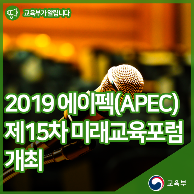 2019 에이펙(APEC) 제15차 미래교육포럼 개최 : 네이버 블로그