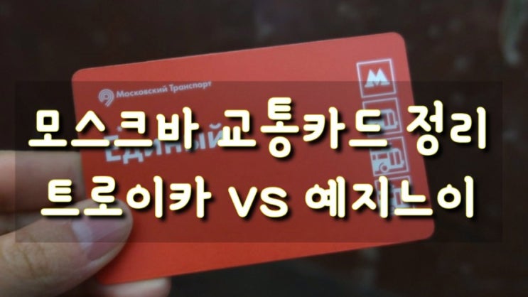 모스크바 지하철 트램 등 교통카드 종류 요금 구입 방법 타는 법 정리예지느이 트로이카 비교 네이버 블로그