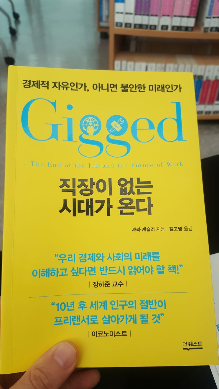 Gigged "직장이 없는 시대가 온다" : 네이버 블로그