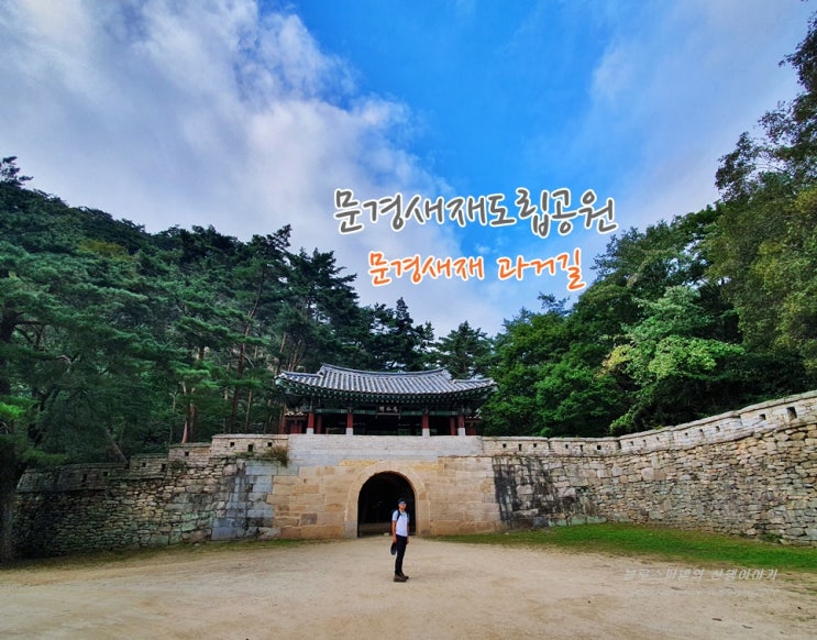 문경새재도립공원 문경새재 과거길 트레킹 네이버 블로그