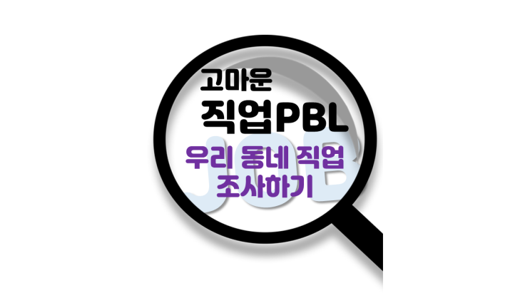 달리쌤 Pbl 고마운직업 Pbl 미션2 우리동네직업조사하기동네사람들을만나요프로젝트수업디퍼러닝프로젝트학습문제중심