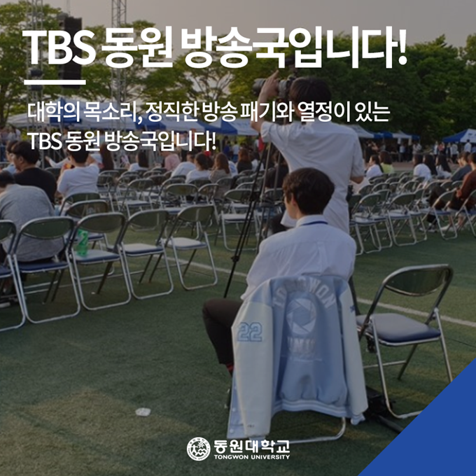 동원대학교 사회복지과 대학의 목소리 정직한 방송 패기와 열정이 있는 Tbs 동원 방송국입니다 네이버 블로그