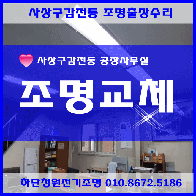 사상구 감전동 전기 누전 배선 인테리어전기 공사 매입 Led등 조명 인터폰 설치 교체 출장 수리 감전동공장 사무실 32w매입2