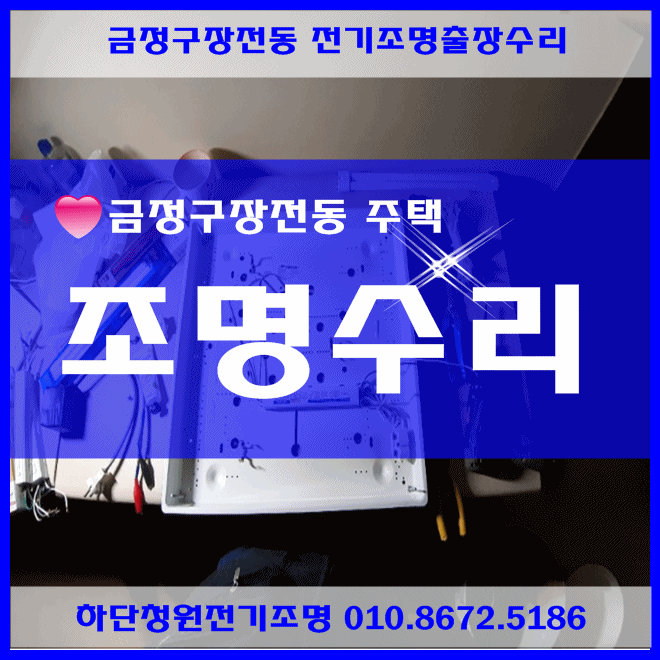 금정구전기조명 장전동전기조명 누전 배선 인테리어 전기공사 Led 간접 조명 매입 등 설치 교체 출장 수리 장전동 조명수리