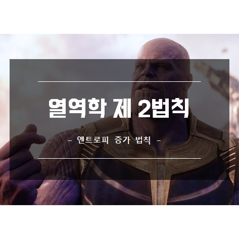 열역학 제 2법칙 - 우주 전체의 무질서도는 항상 증가한다. [일반화학] : 네이버 블로그