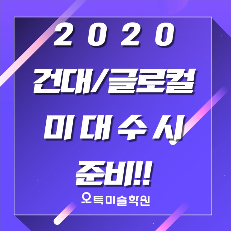 2020 건국대 글로컬 미대 수시 기초디자인 방향성을 실기대회 수상작을 통해 알아보자~ 네이버 블로그