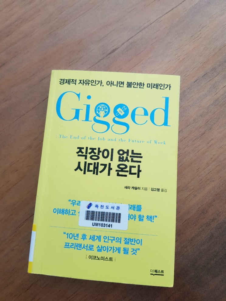 Gigged 직장이 없는 시대가 온다 by 새라 케슬러 : 네이버 블로그