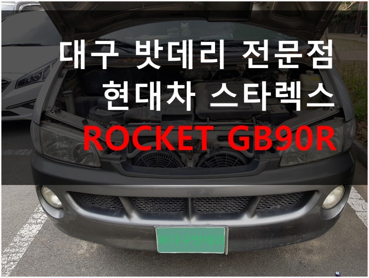 대구델코배터리, 현대차 스타렉스 로케트밧데리 GB90R 교체 : 네이버 블로그