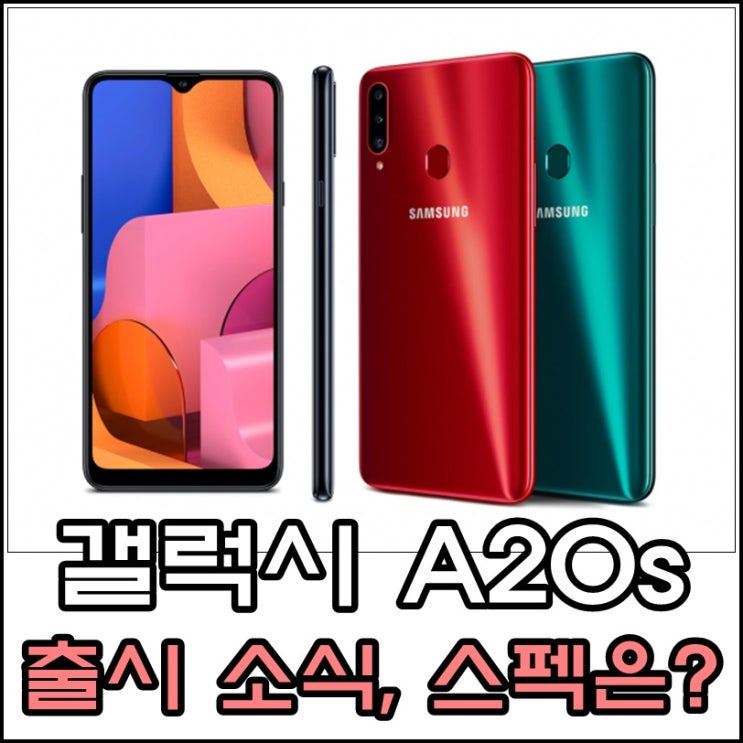 갤럭시 A20s 트리플 카메라로 업그레이드 되어 출시 스펙은? : 네이버 블로그