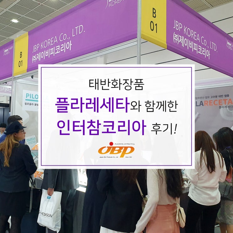 태반화장품 플라레세타 2019 인터참 코리아 전시회 참가 후기♪ : 네이버 블로그