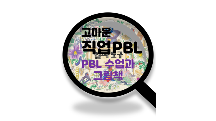달리쌤 Pbl 고마운직업 Pbl 그림책 일과 도구프로젝트수업디퍼러닝프로젝트학습문제중심학습현상기반학습