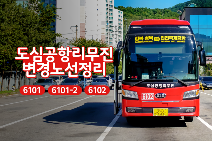 도심공항리무진 6101, 6101-1, 6102번 버스 노선 변경 정리 : 네이버 블로그