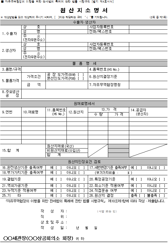 원산지증빙자료 작성방법 Fta 원산지판정에 필요한 원산지소명서 작성하기 두번째 네이버 블로그