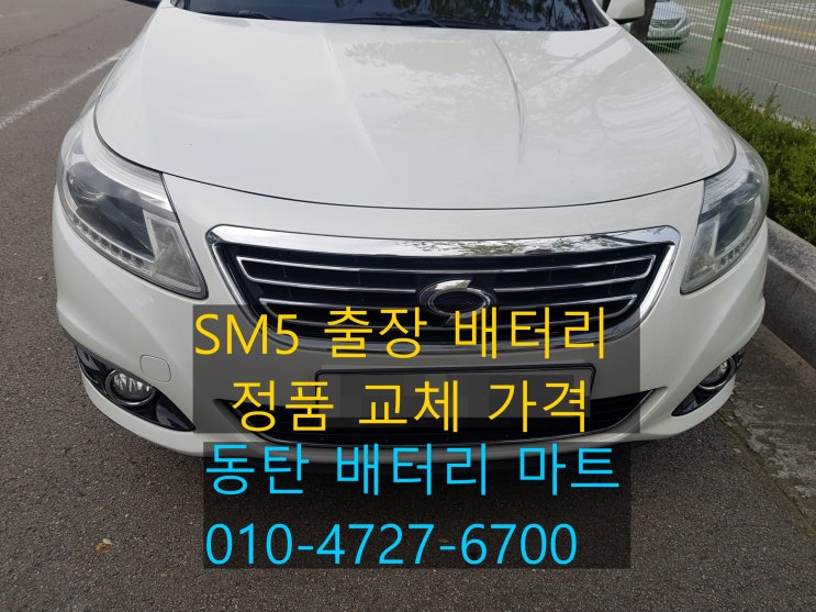 [배터리 가격]SM5 출장 배터리 교체 가격 동탄 배터리 마트/송탄 IC 인근 농협물류 주차장 출장배터리교체 : 네이버 블로그