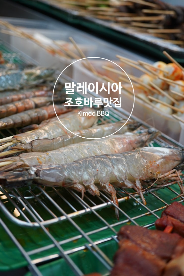 [말레이시아 자유여행] 넘버1 조호바루맛집 Kimdo BBQ 해산물 폭풍흡입 : 네이버 블로그