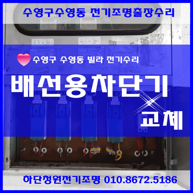 수영구 수영동전기 누전 배선 인테리어전기 공사 Led등 조명 설치 교체 출장수리 수영동빌라 배선용차단기교체 네이버 블로그