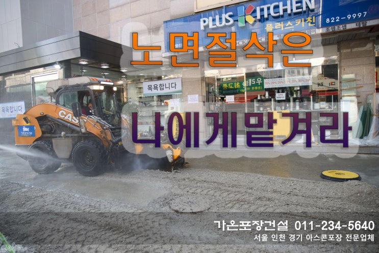 아스콘 포장공사 작업하기 전에 꼭 해야 할 일 노면 절삭 시공법 공개 서울 동작구 상도동 현장에서 Feat 바브켓파쇄기