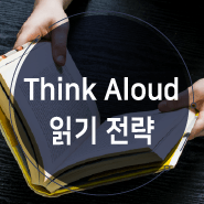 [읽기 전략 1-1] 영어 원서를 이해하기 위한 필수 활동, Think Aloud : 네이버 블로그