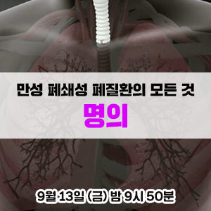 COPD, 만성 폐쇄성 폐질환과 천식의 증상과 원인, 치료와 예방법을 알아봅니다! - EBS 명의 : 네이버 블로그