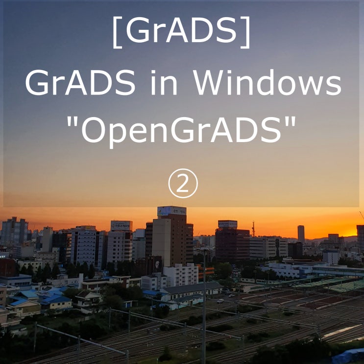 [GrADS] Windows에서 GrADS를 사용하자 ② - OpenGrADS 간단 사용 : 네이버 블로그