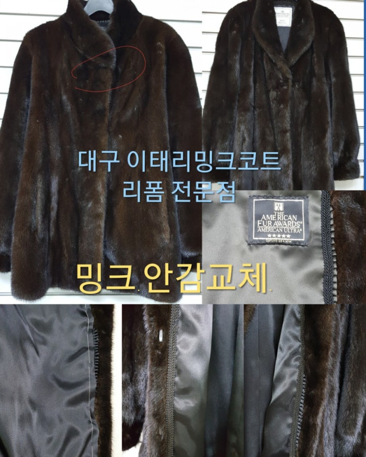대구밍크코트옷수선 모피코트옷수선 부산 마산 창원 밀양 경주 포항 의성 김천 영주 상주 함안 거창 양산 경산 청도 경산 범어동