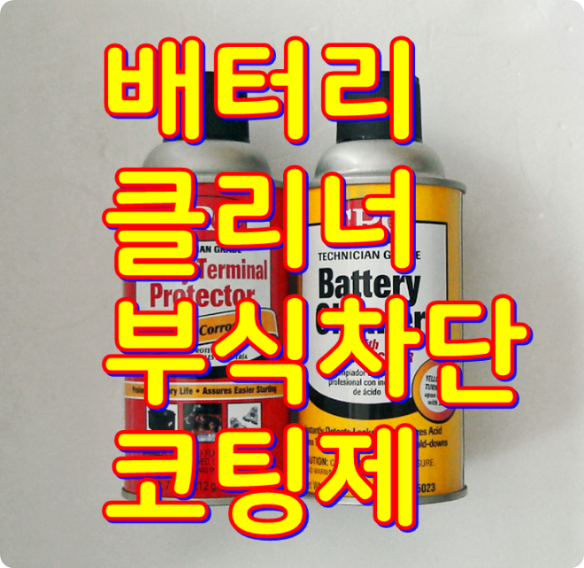 산업용 자동차 배터리 단자 세척제 부식 차단 코팅제로 밧데리 수명 완벽 보호 네이버 블로그