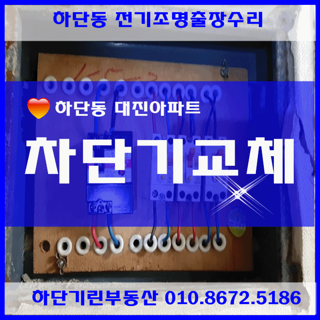 사하구하단동 전기누전 전기배선 인테리어 전기공사 매입 Led등 조명 거실주방등 설치 교체 출장수리 하단동아파트전기수리 누전차단기