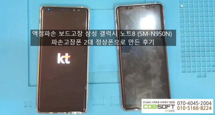 액정파손 보드고장 삼성 갤럭시 노트8 (SM-N950N) 파손폰 2대 정상폰으로 만든 후기 : 네이버 블로그