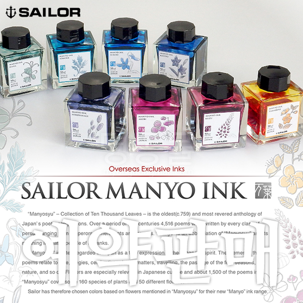 세일러 만요 프리미엄 병잉크(8컬러) MANYO INK : 네이버 블로그