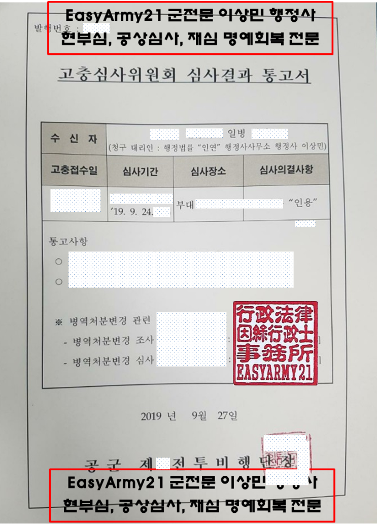 군인ㆍ의경 고충해결 고충심사 청구 전문 이상민 행정사 고충해결 사례 중 Easyarmy21 이상민 군인징계 현부심