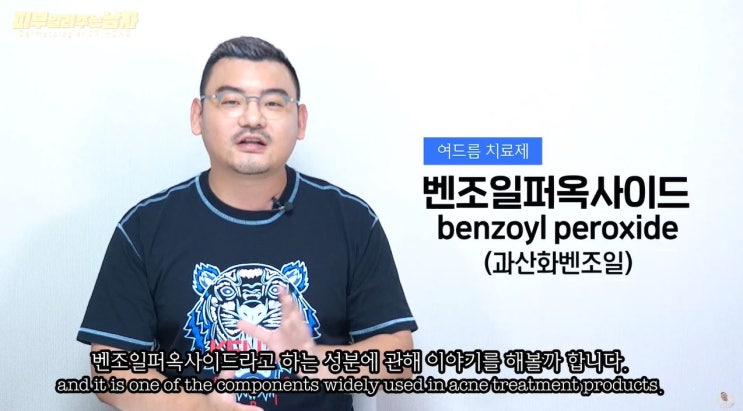 벤조일퍼옥사이드를 아시나요 올바른 여드름 치료법 피알남 김홍석 원장이 알려드려요 네이버 블로그