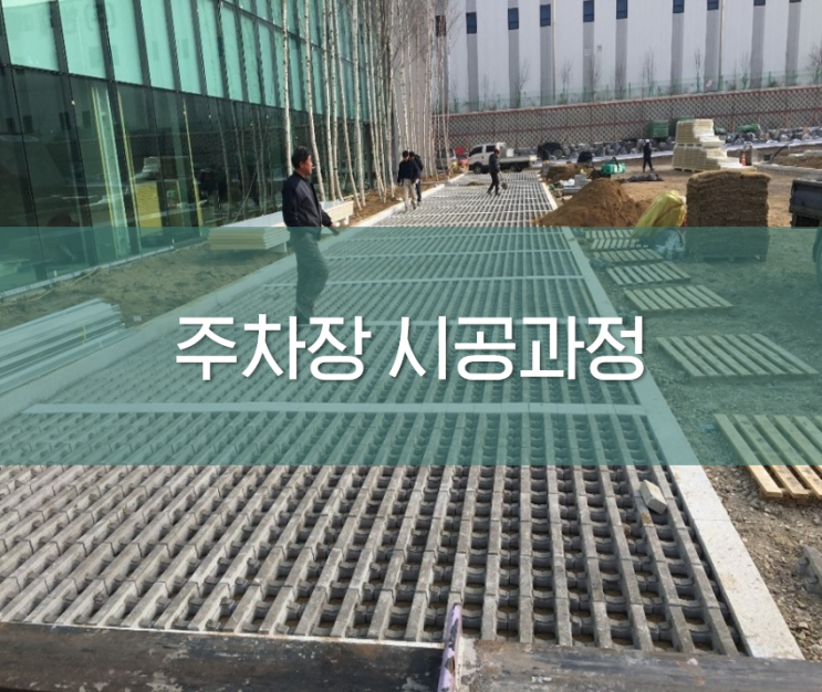 L 36 리비오그린 잔디블럭 사례현장을 보면서 잔디블록그린빗물인프라자연석형잔디블록자연석형잔디블럭띠녹지
