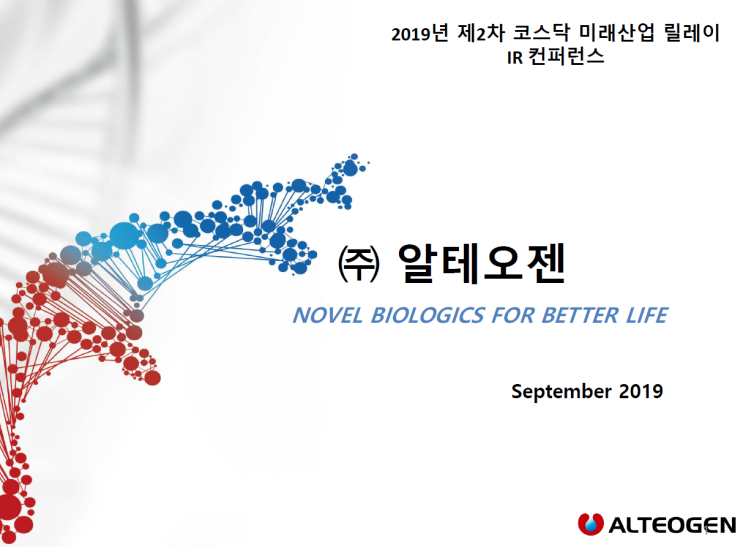alteogen, 2019년 제2차 코스닥 미래산업 릴레이 IR : 네이버 블로그