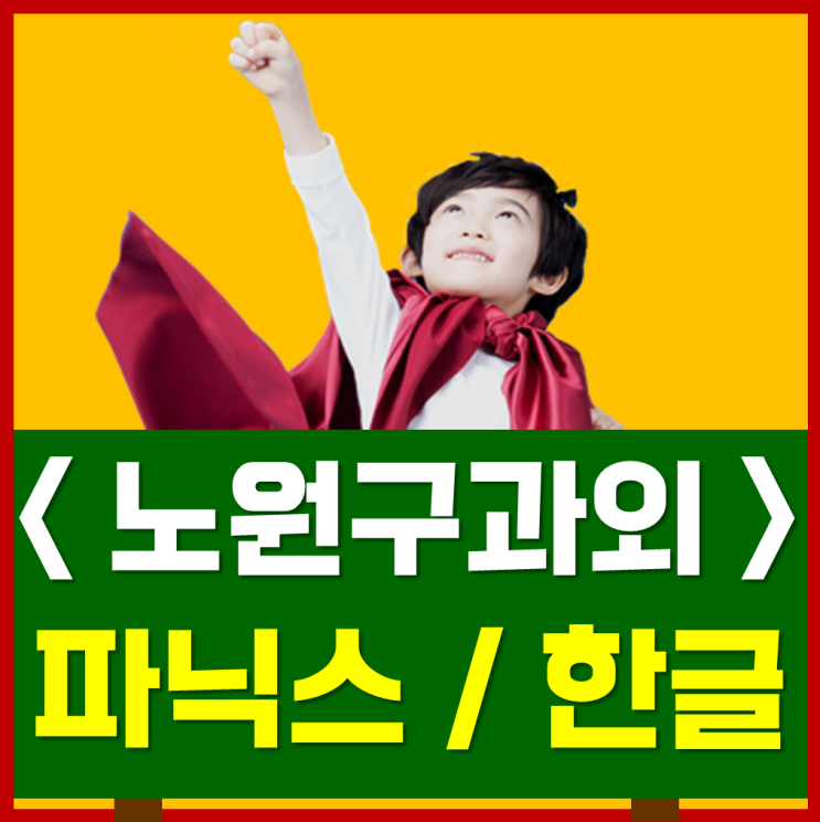 노원구 중계동 하계동 한글과외 파닉스과외 유아부터 초등까지 수업진행 네이버 블로그
