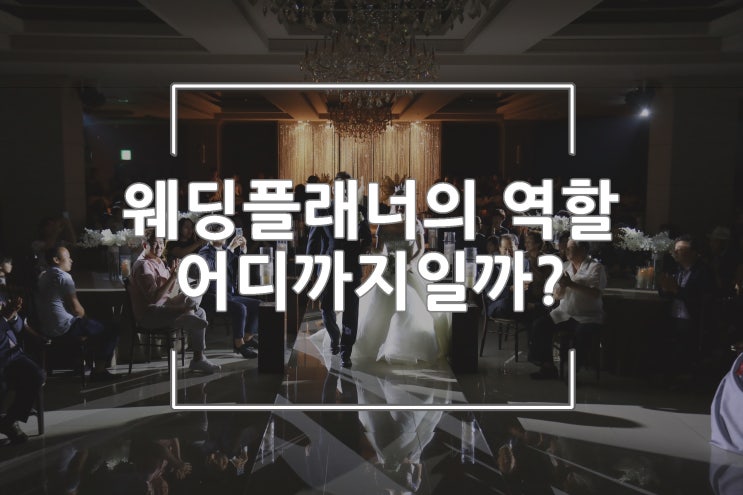 웨딩플래너의 역할은 어디까지일까 네이버 블로그