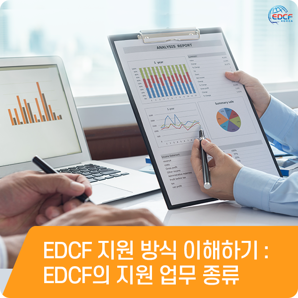 EDCF 지원 방식 이해하기 : EDCF의 지원 업무 종류 : 네이버 블로그