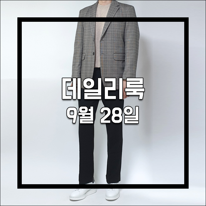 남자 체크블레이저 오트밀니트 세미와이드슬랙스 오버솔스니커즈 코디 네이버 블로그