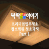 문장욱 싹싹이야기 프리미엄 입주청소 청소범위 청소과정 【천정 전등커버 환풍기 화재경보기】 분리청소 Part 1 네이버 블로그