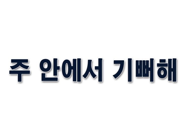 주안에서기뻐해 Ppt 어노인팅 네이버 블로그