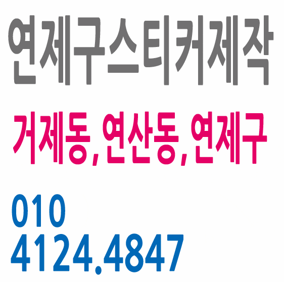 연제구스티커제작 연산동스티커인쇄 거제동스티커 애드파크 디자인 네이버 블로그