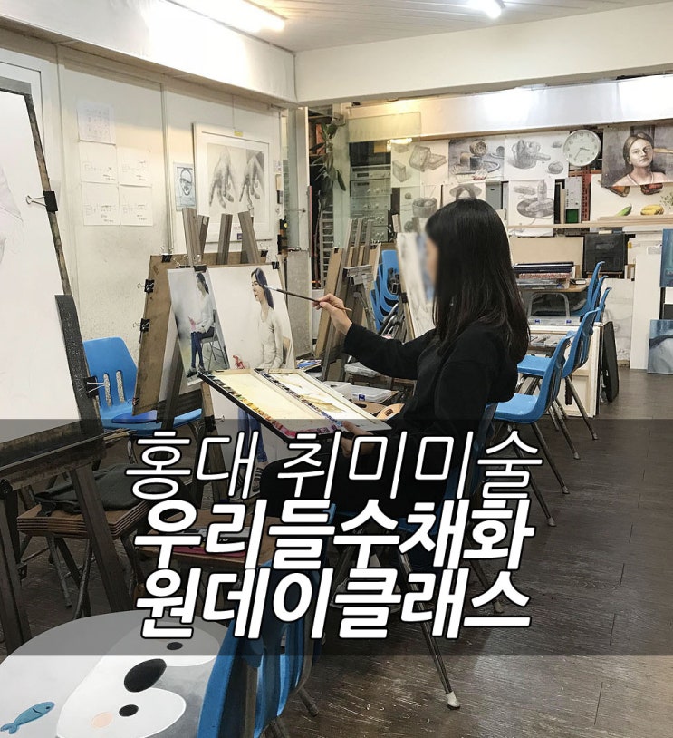 홍대취미미술 직장인도전 수채화 원데이클래스 우리들수채화 네이버 블로그