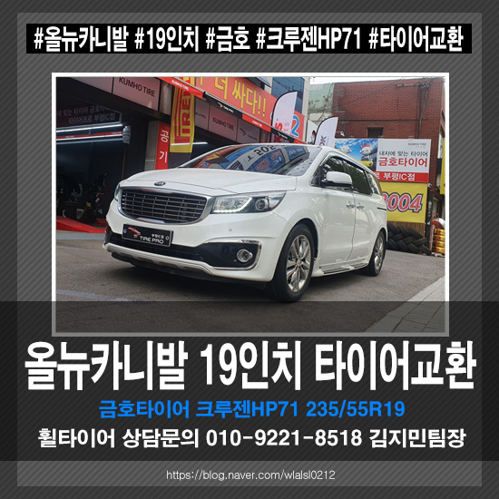 올뉴카니발 타이어소음 해결 금호 크루젠 Hp71 네이버 블로그