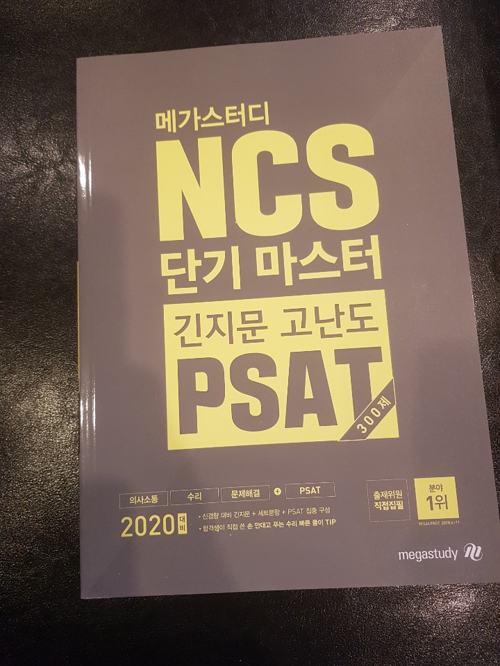 [맥NCS][교재리뷰] "정리하기 좋은?"메가스터디 올원 NCS 단기마스터 긴지문 고난도 PSAT 300제 : 네이버 블로그