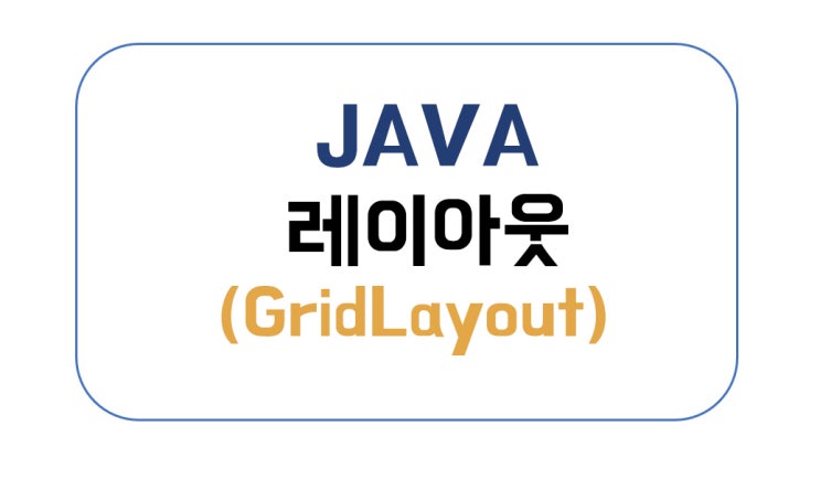 [JAVA]자바 그리드레이아웃(GridLayout) : 네이버 블로그