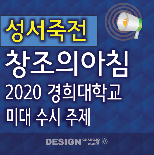 대구입시미술학원 성서미술학원 2020 경희대 미대 수시 주제 경희대학교 경희대기초디자인 경희대합격 팁 경희대디자인학과
