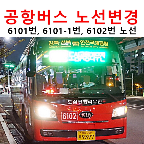 공항버스 6101번, 6101-1번, 6102번 노선변경 : 네이버 블로그