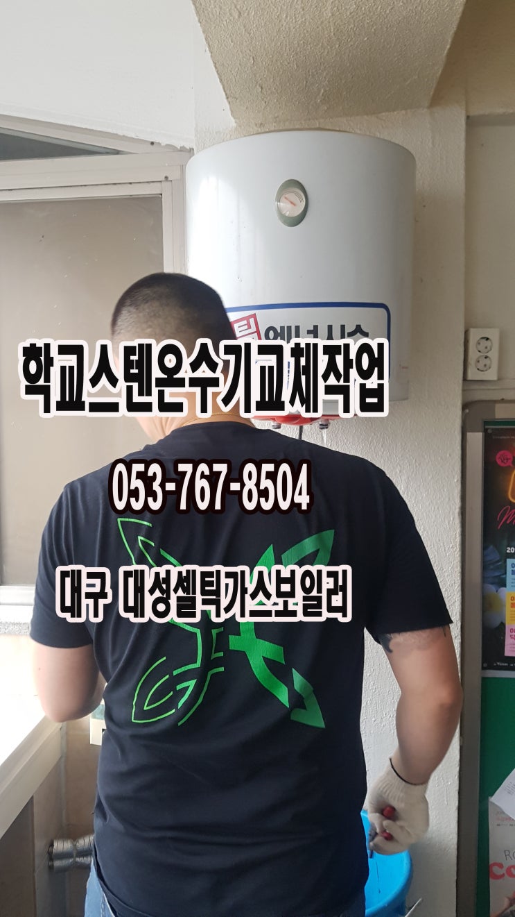 대구 학교 대성쎌틱에너시스 S라인 축열식 전기온수기 설치 후기와 대구대성쎌틱 전기온수기 선택의 기준 네이버 블로그