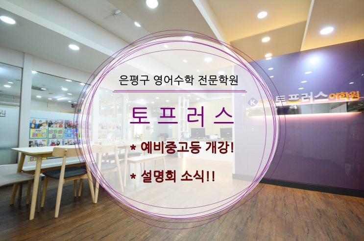은평구영어학원 토프러스 수학도 완벽 예비중고등 개강 설명회 네이버 블로그